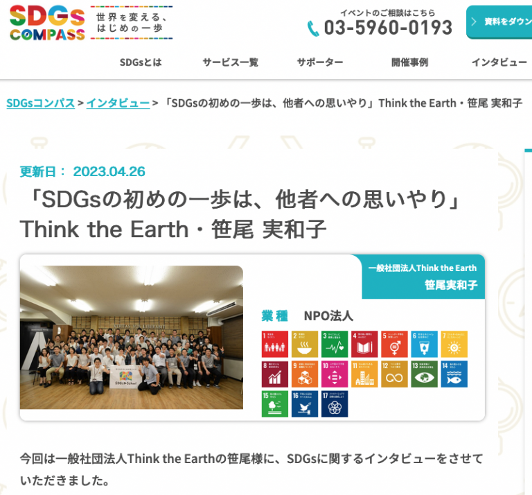 Think the Earth | SDGs for School | 【メディア掲載情報】SDGsコンパス にインタビュー記事が掲載されました