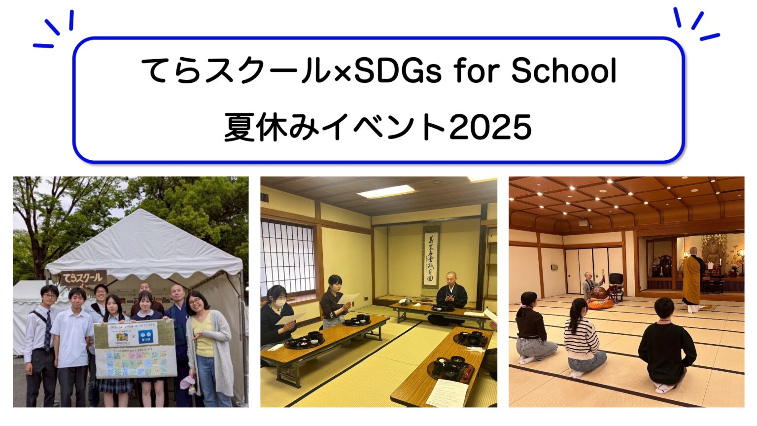 Think the Earth | SDGs for School | 7/29(火)開催！夏休みイベント｜てらスクール×SDGs for School